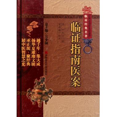 临证指南医案(精)/中医非物质文化遗产临床经典名*