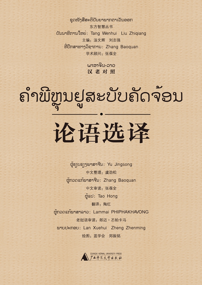 论语选译:汉老对照9787549571383