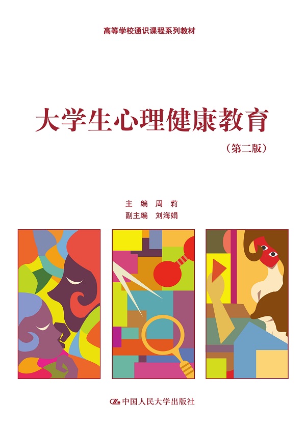 大学生心理健康教育 第二版/高等学校通识课程系列教材