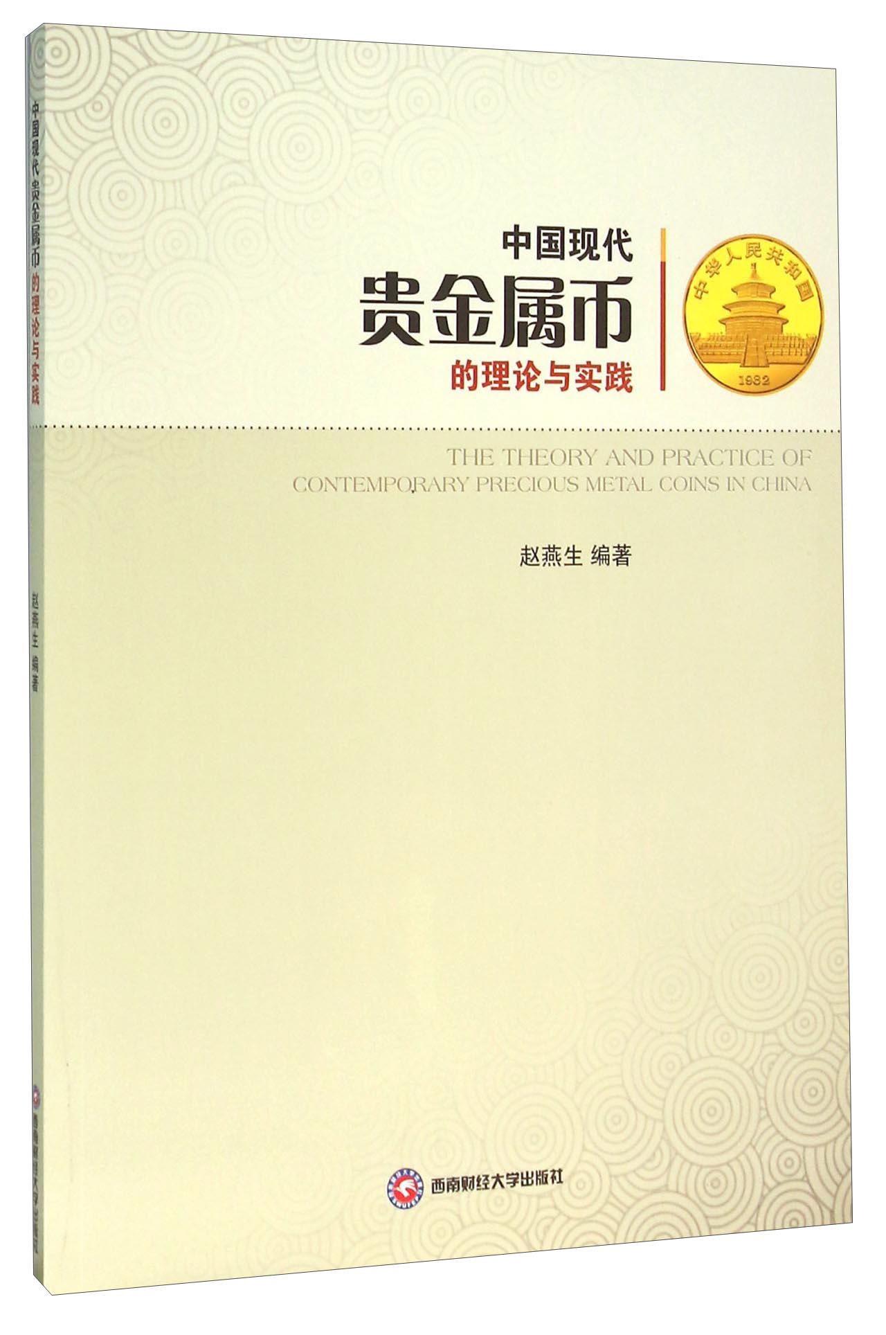 中国现代贵金属币的理论与实践