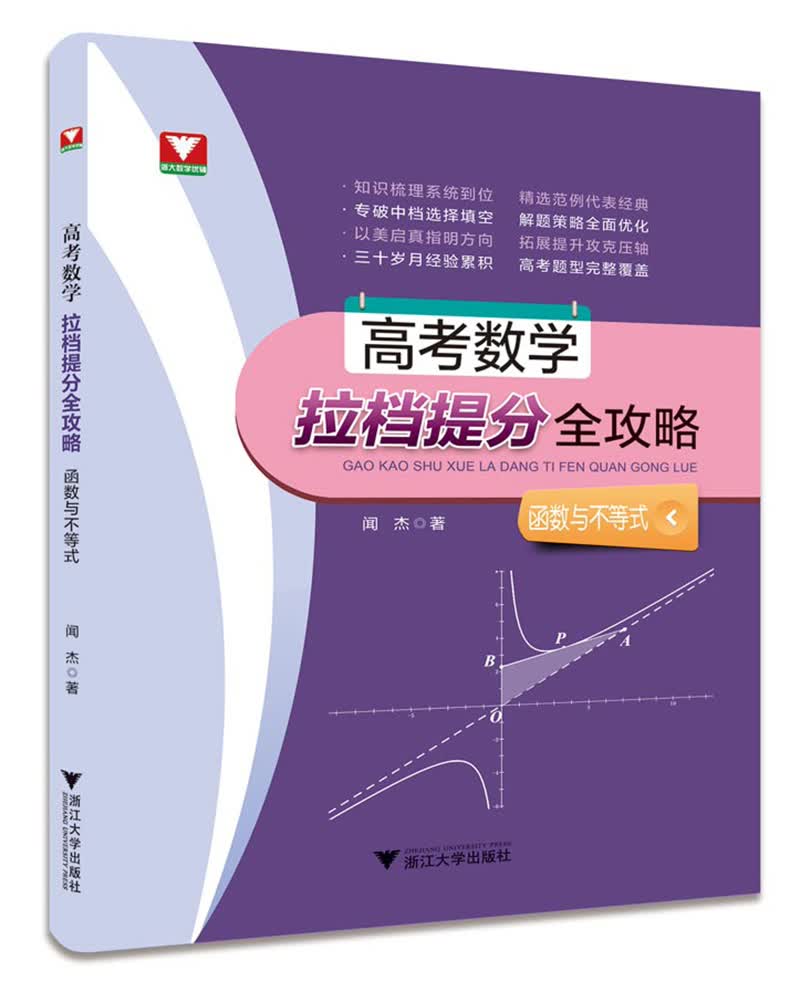 高考数学拉档提分全攻略（函数与不等式）
