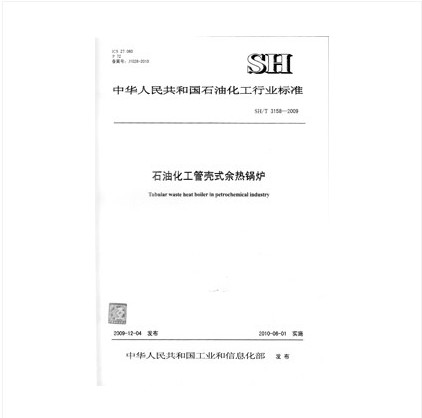 SH/T 3158-2009 石油化工管壳式余热锅炉