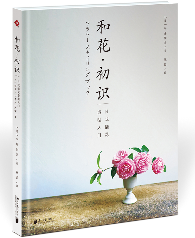 和花.初识：日式插花造型入门