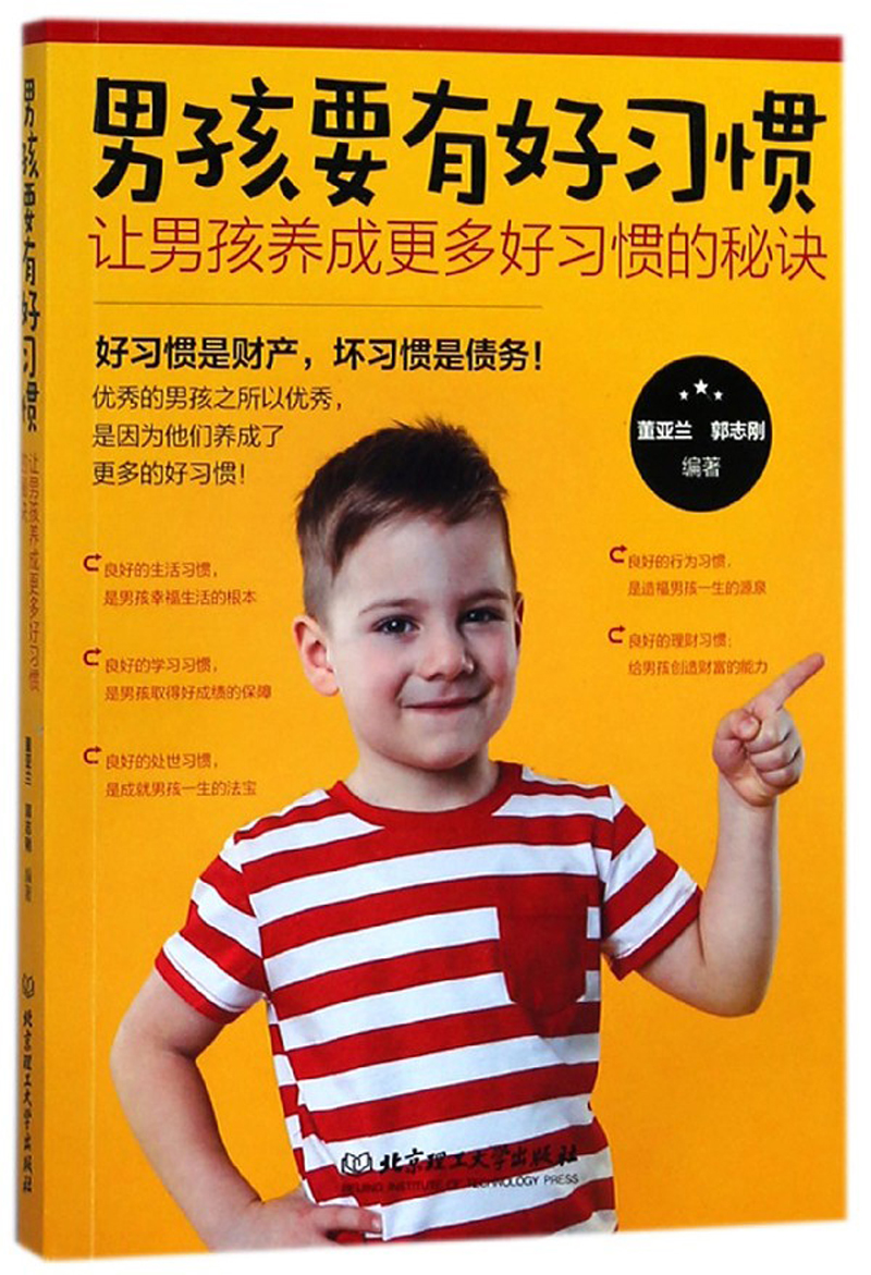 男孩要有好习惯：让男孩养成更多好习惯的秘诀【以所选系列为准】【已您下单选择的系列、颜色发货】