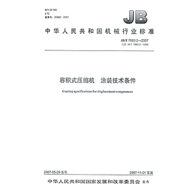 JB/T 7663.2-200 容积式压缩机 涂装技术条件