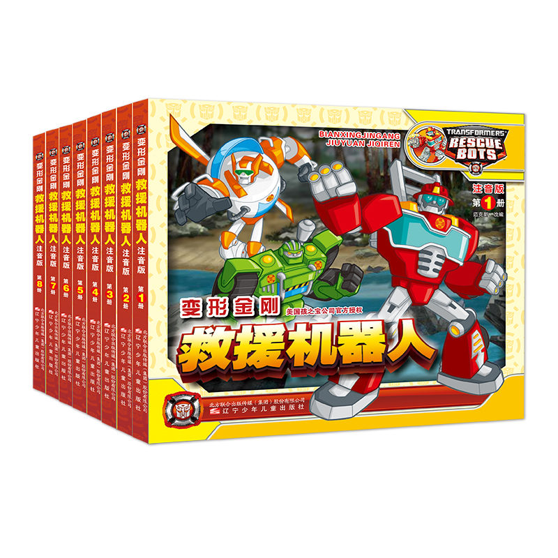 变形金刚·救援机器人 : 注音版（套装共8册） 陪伴孩子成长，教给孩子责任、勇气和担当！