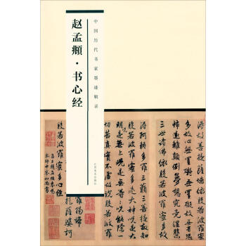 赵孟頫书心经/中国历代书家墨迹辑录