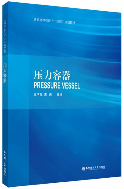 压力容器(普通高等教育十三五规划教材)