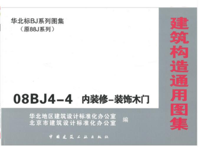 08BJ4-4 内装修 装饰木门 （原88J系列）建筑构造通用图集