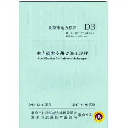 DB11/T 1384-2016 室内钢索支吊架施工规程 北京市地方标准