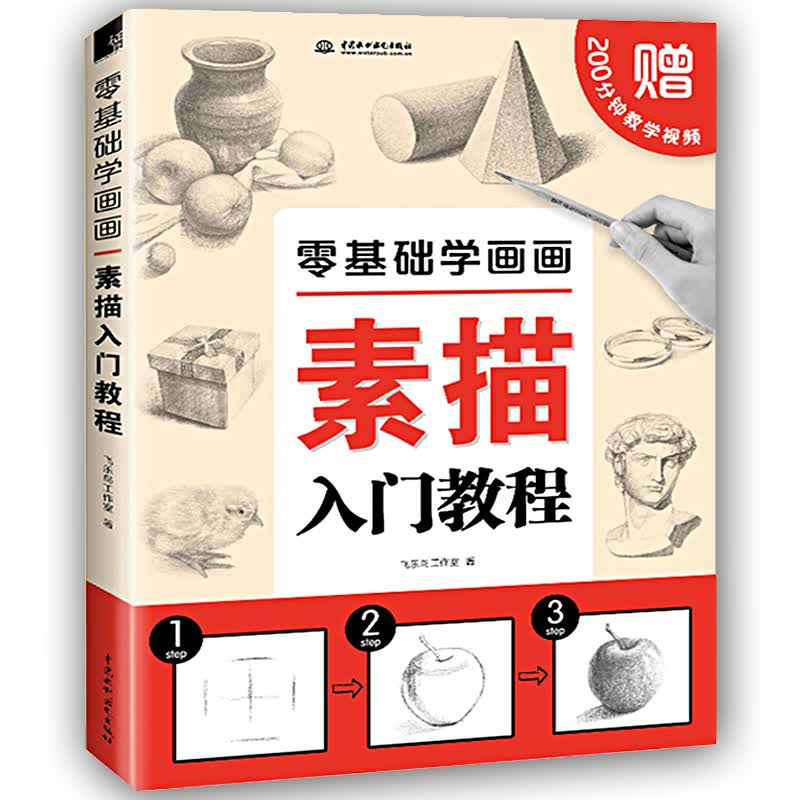 简单好学的素描书入门 飞乐鸟新手自学素描书零基础学画画素描教程石膏几何体头像人物静物铅笔素描画册临摹
