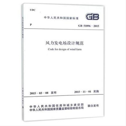 GB 51096-2015 风力发电场设计规范