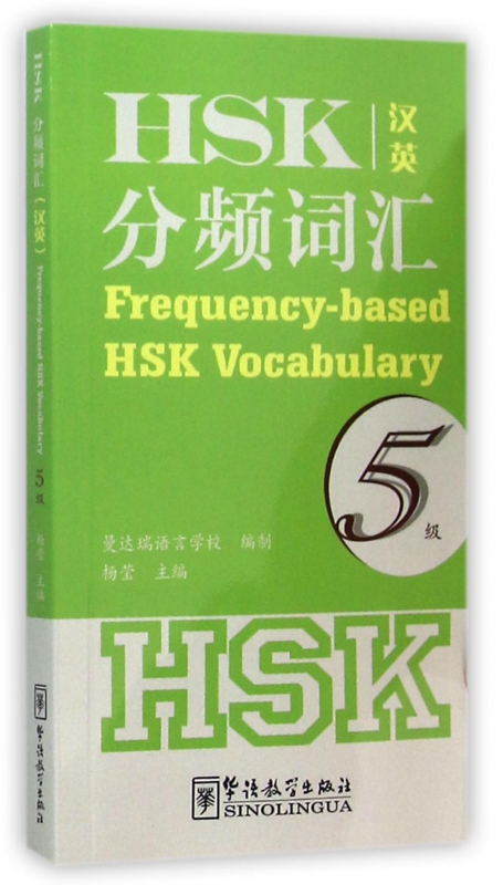 HSK分频词汇(5级汉英)