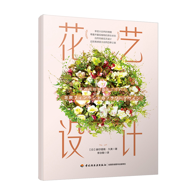 花艺设计 家居 (日)赫尔缇南·久美，李汝敏 译 中国轻工业出版社 9787518419180