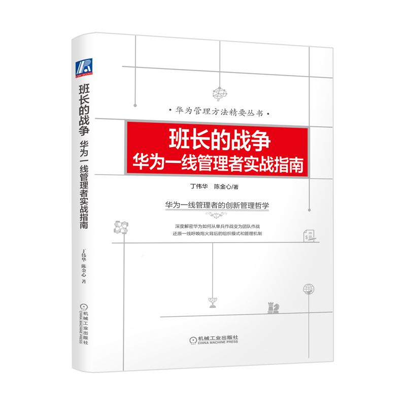 班长的战争：华为一线管理者实战指南