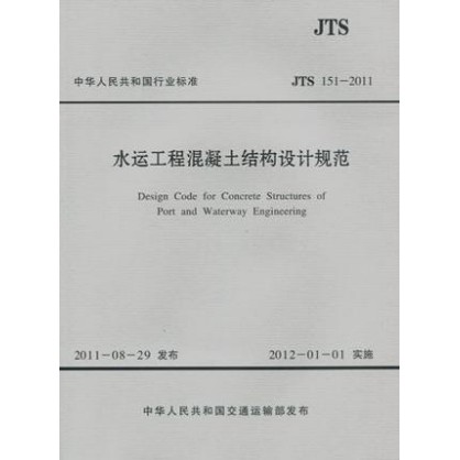 JTS 151-2011 水运工程混凝土结构设计规范