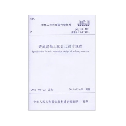 JGJ 55-2011 普通混凝土配合比设计规程