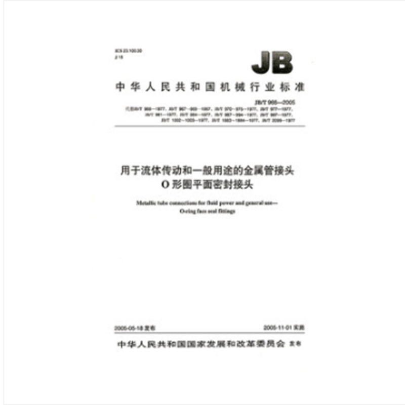 JB/T 966-2005用于流体传动和一般用途的金属管接头 O形圈平面密