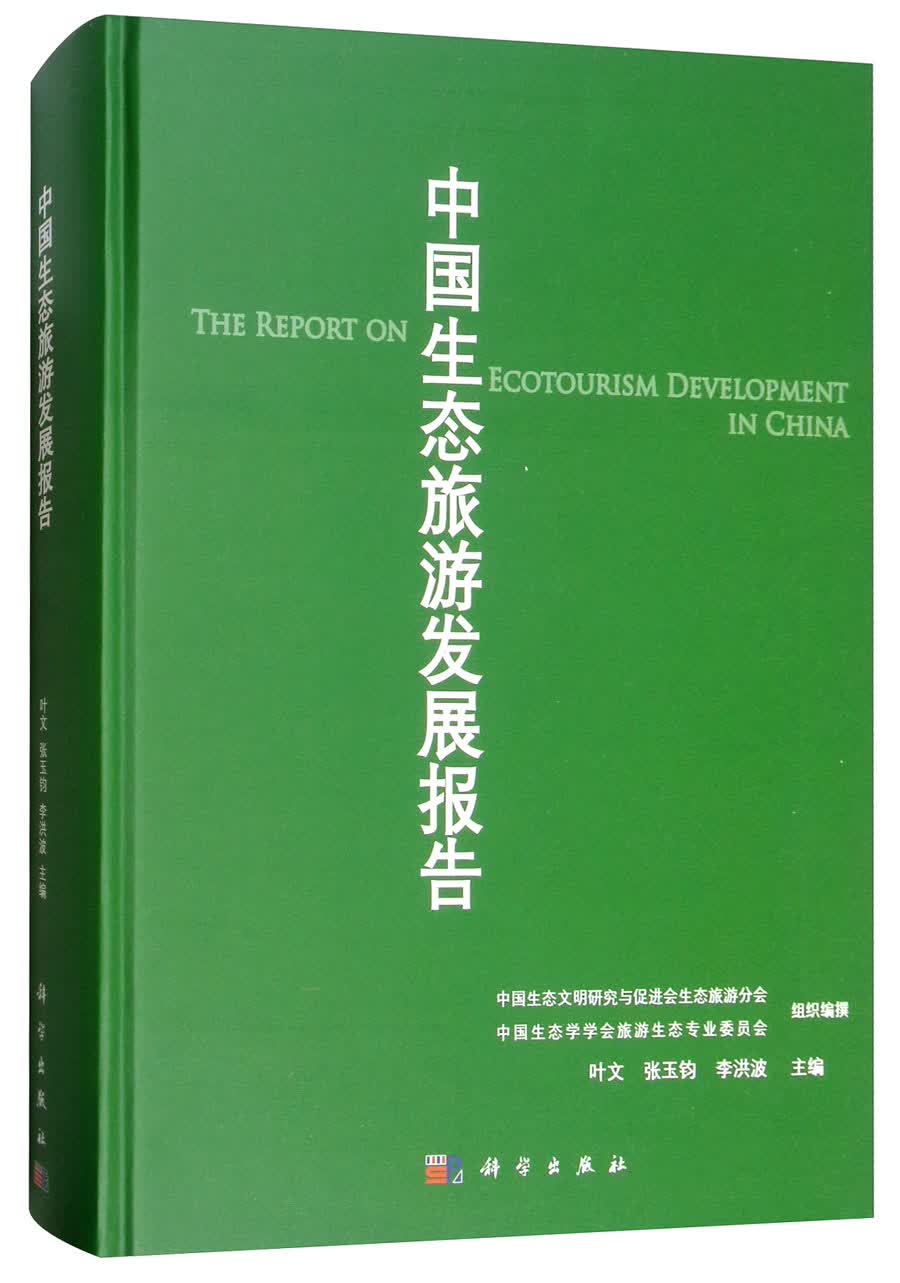 中国生态旅游发展报告