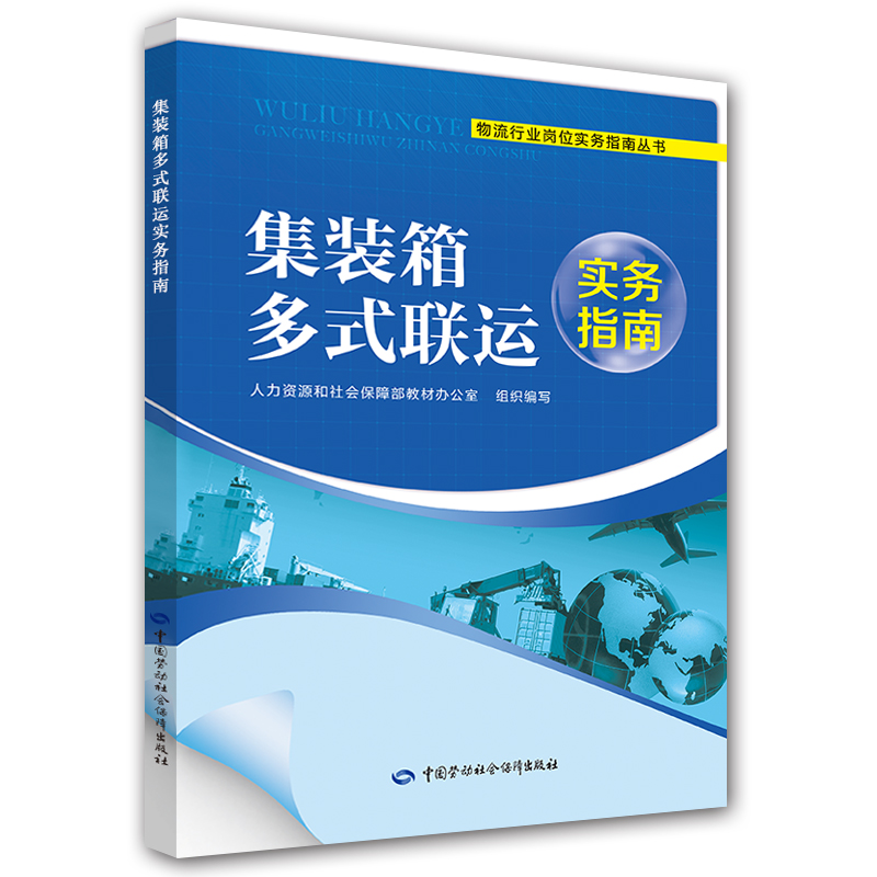 集装箱多式联运实务指南/物流行业岗位实务指南丛书