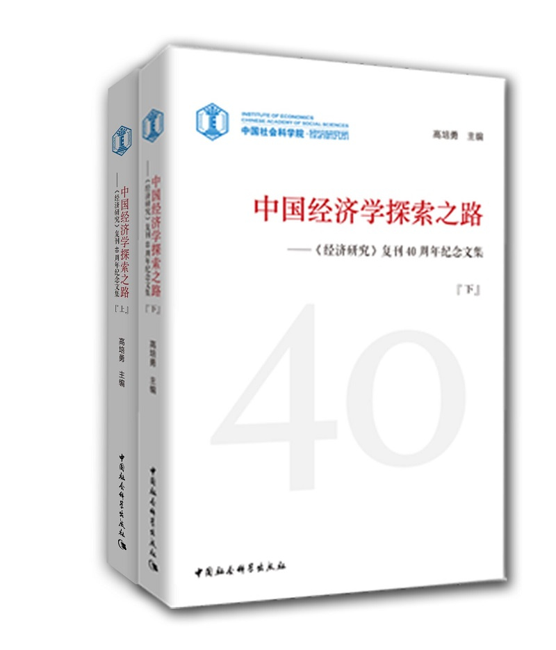 中国经济学探究之路—《经济研究》复刊40周年纪念文集（套装全二册）