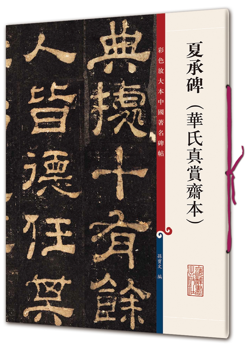 彩色放大本中国著名碑帖·夏承碑（华氏真赏斋本）