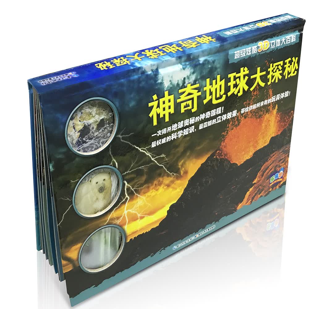 神奇地球3d立体翻翻书(3-6-8-10岁以上青少年科普百科全书科学动物早教绘本图鉴小学生课外读物)