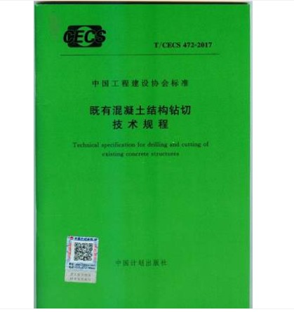 T/CECS 472-2017 既有混凝土结构钻切技术规程