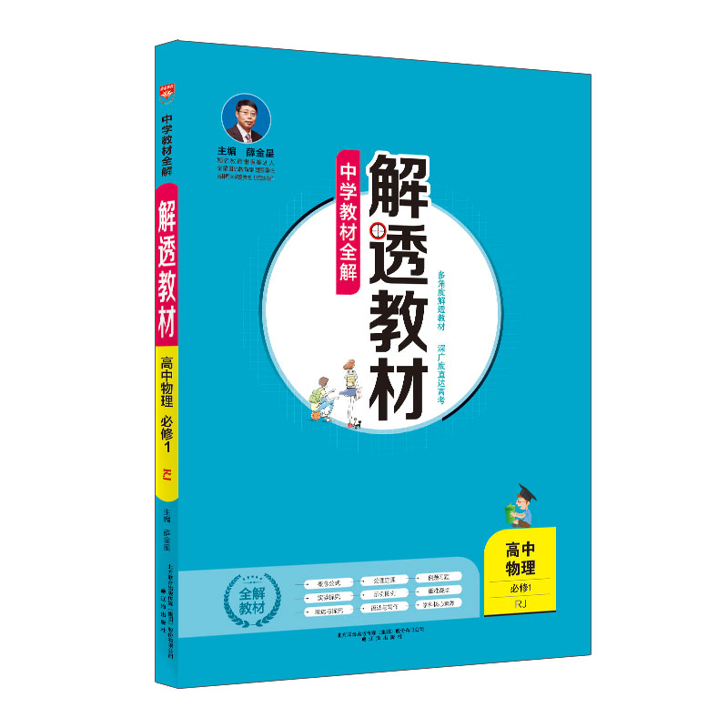 中学教材全解 解透教材 高中物理 必修1 RJ版 人教版 2018秋