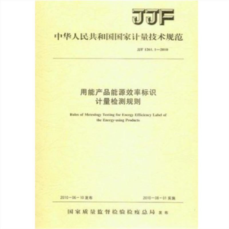 JJF 1261.1-2010 用能产品能源效率标识计量检测规则