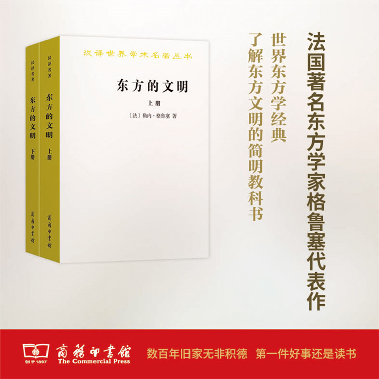 东方的文明(全两册)(汉译名著本15)[法]勒内·格鲁塞 常任侠 袁音 译 商务印书馆