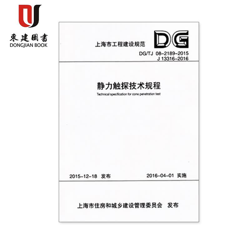 上海市工程建设规范—静力触探技术规程DG/TJ08-2189-2015