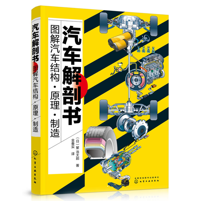 包邮 汽车解剖书 图解汽车结构 原理 制造 工业农业技术 汽车 汽车维修 汽车的制造工艺流程 熟悉汽