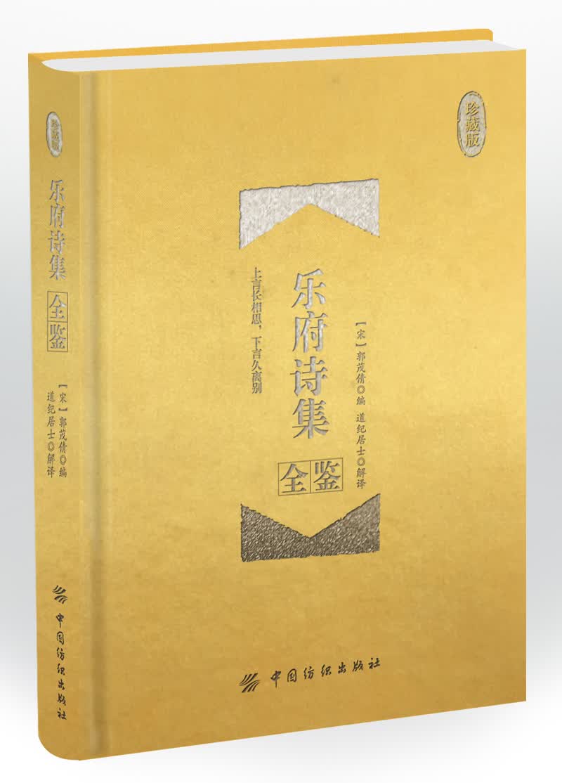 乐府诗集全鉴 珍藏版（精装）