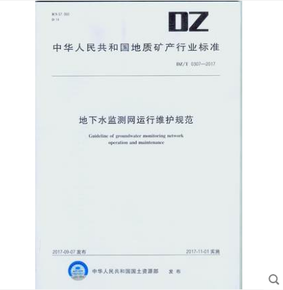 DZ/T 0307-2017 地下水监测网运行维护规范