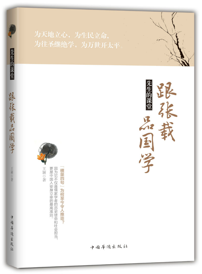 先生的课堂：跟张载品国学