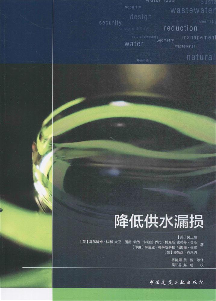 降低供水漏损/书籍/建筑/城乡建设、市政工程、环境工程