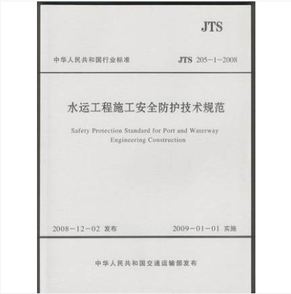 JTS 205-1-2008 水运工程施工安全防护技术规范