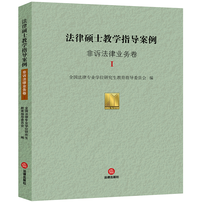 法律硕士教学指导案例·非诉法律业务卷Ⅰ 法律出版社