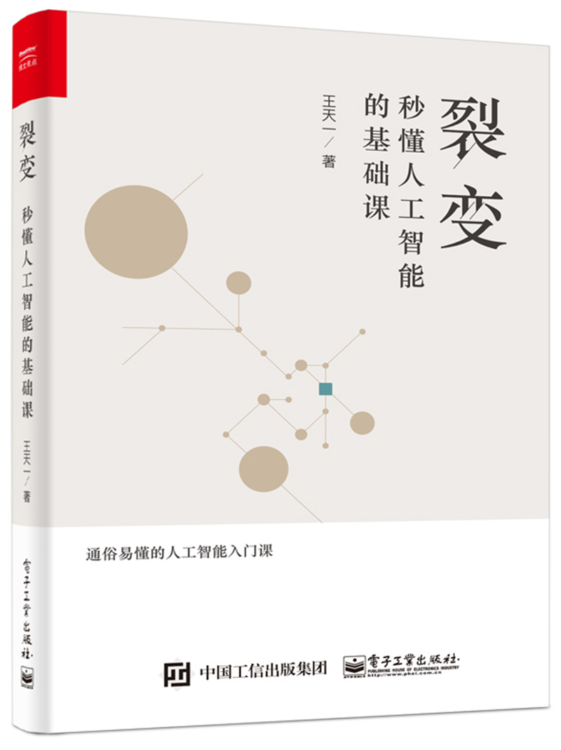 裂变：秒懂人工智能的基础课(博文视点出品)