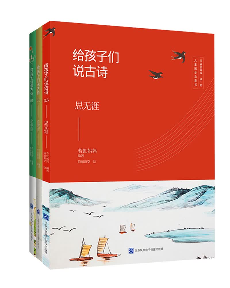 给孩子们说古诗（套装全三册）