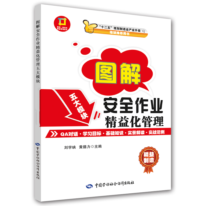 图解·制造业精益管理读本：图解·安全作业精益化管理