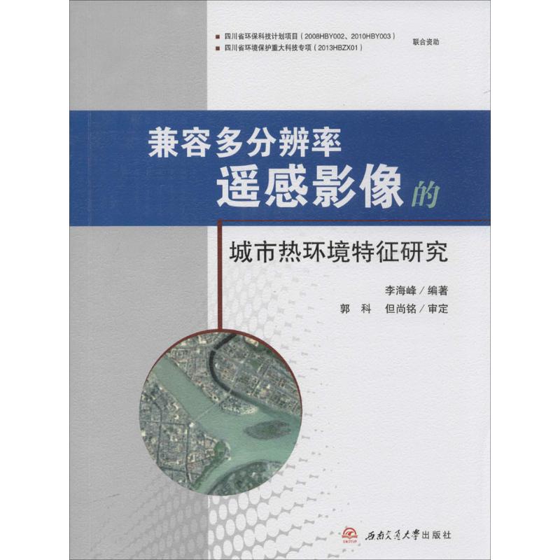 兼容多分辨率遥感影像的城市热环境特征研究