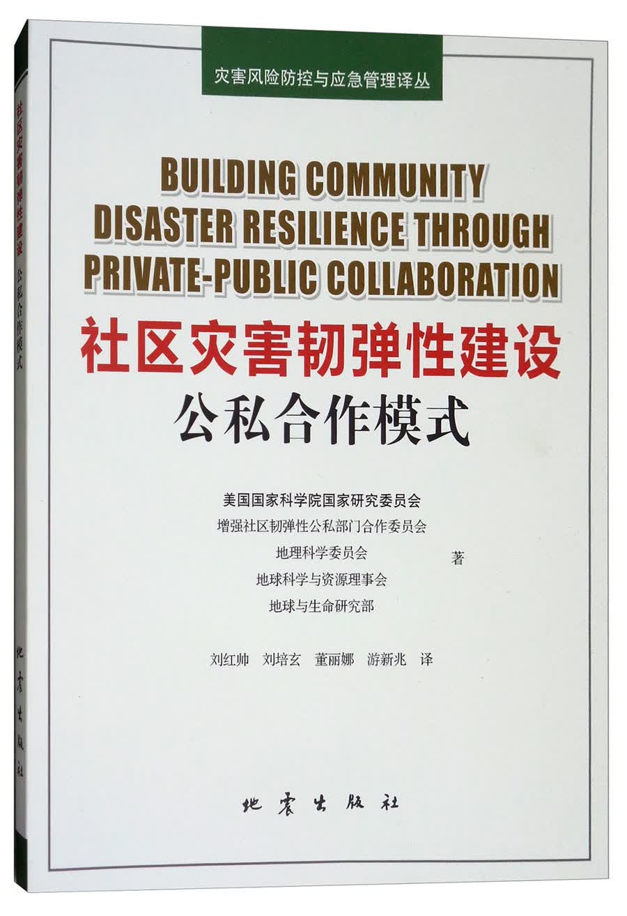 社区灾害韧弹性建设：公私合作模式