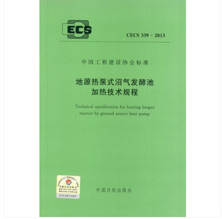 CECS 339:2013 地源热泵式沼气发酵池加热技术规程