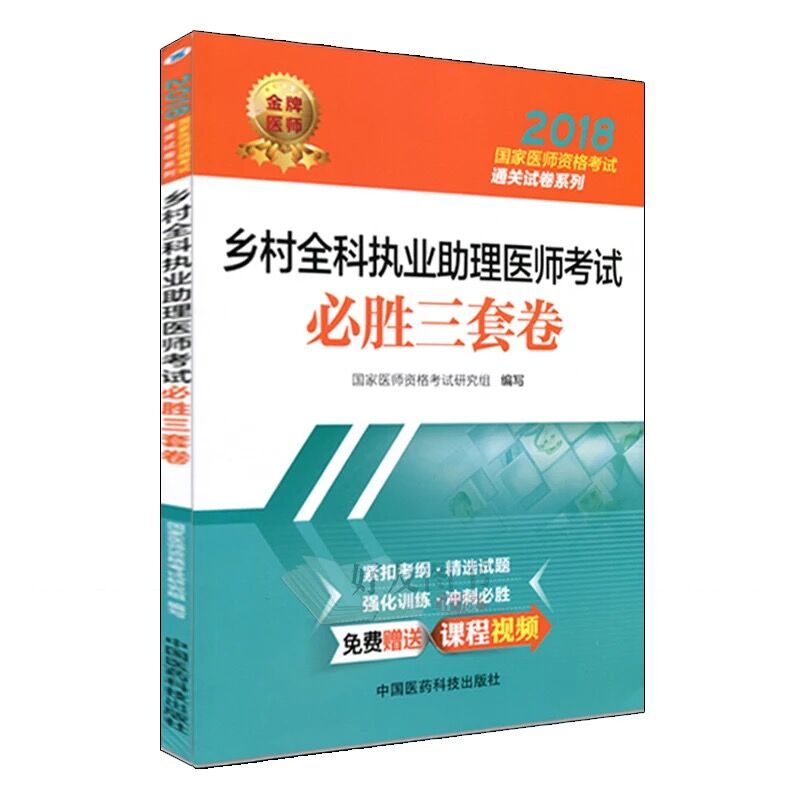 2018国家执业医师资格考试用书 乡村全科执业助理医师考试必胜三套卷