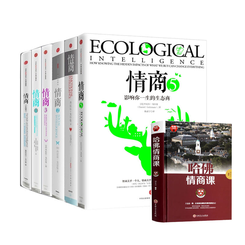 情商【套装6册】丹尼尔戈尔曼情商实践版+情商（1+2+3+4+5）成功励志书书籍书京东图书