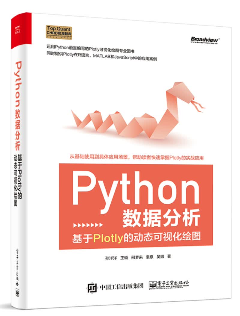 Python数据分析：基于Plotly的动态可视化绘图(博文视点出品)