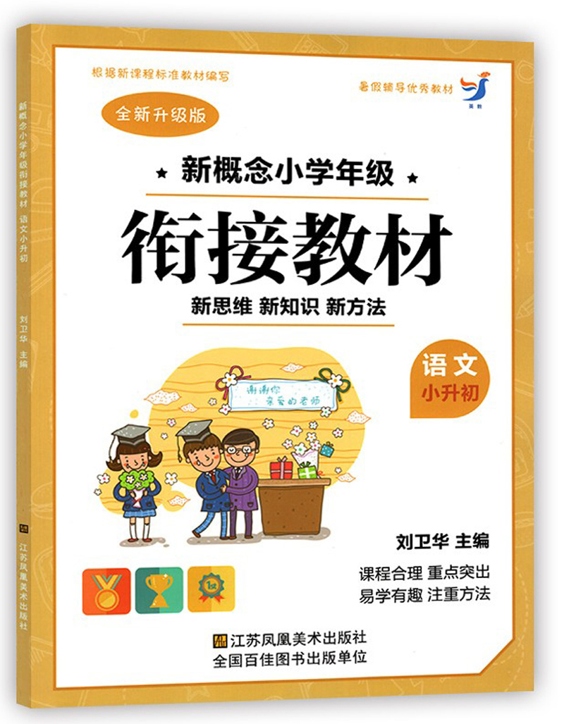 新概念小学年级衔接教材：语文（小升初 全新升级版）