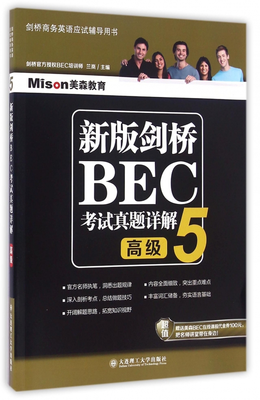 新版剑桥BEC考试真题详解(5高级剑桥商务英语应试辅导用书)